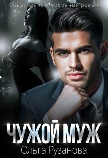Чужой муж - Ольга Рузанова: скачать книгу FB2, слушать аудиокнигу | LitLib