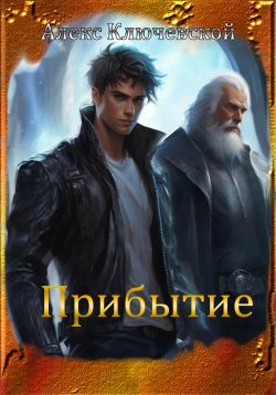 Прибытие - shellina, Лёха: скачать книгу FB2 | LitLib
