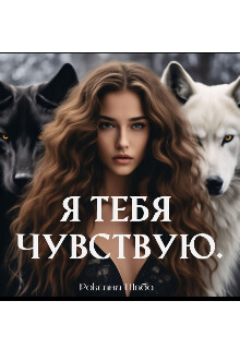 Я тебя чувствую - Роксана Шаб: скачать книгу FB2 | LitLib