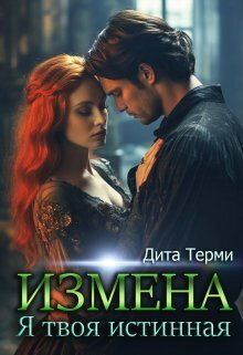 Измена. Я твоя истинная - Дита Терми: скачать книгу FB2 | LitLib