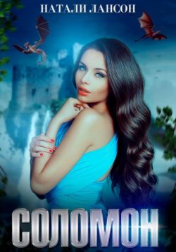 Соломон - Натали Лансон: скачать книгу FB2 | LitLib