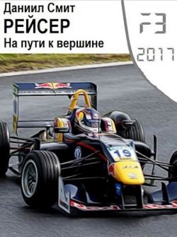 Рейсер. На пути к вершине - Данил Сергеевич Кузнецов: скачать книгу FB2 ...