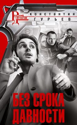 Без срока давности - Константин Мстиславович Гурьев: скачать книгу FB2 ...