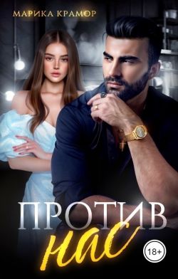 Против нас - Марика Крамор: скачать книгу FB2 | LitLib