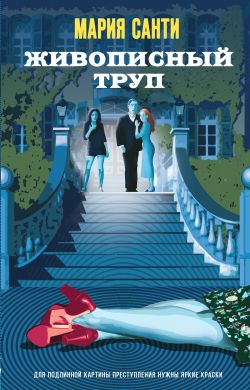 Живописный труп - Мария Санти: скачать книгу FB2, слушать аудиокнигу ...