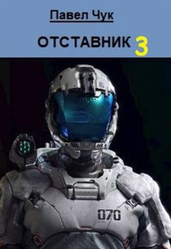 Отставник 3 - Павел Чук: скачать книгу FB2 | LitLib