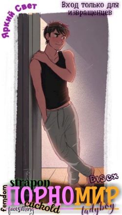 Порномир - Яркий Свет: скачать книгу FB2 | LitLib