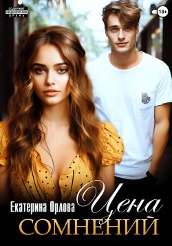 Цена сомнений - Екатерина Орлова: скачать книгу FB2, слушать аудиокнигу | LitLib