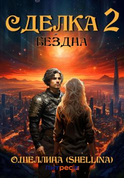 Сделка 2. Бездна - shellina: скачать книгу FB2, слушать аудиокнигу | LitLib