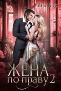 Жена по праву. Книга 2 - Зена Тирс: скачать книгу FB2, слушать аудиокнигу | LitLib