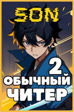 Обычный читер 2 - Son: скачать книгу FB2 | LitLib
