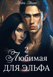 Любимая для эльфа 2 - Astra Maore: скачать книгу FB2 | LitLib