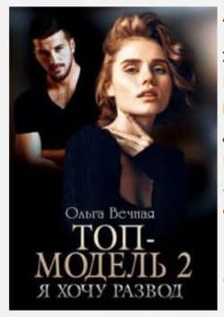 Топ-модель 2. Я хочу развод - Ольга Вечная: скачать книгу FB2 | LitLib