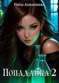 Попаданка 2 - Нина Ахминеева: скачать книгу FB2 | LitLib