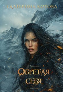 Обретая себя - Екатерина Котова: скачать книгу FB2 | LitLib