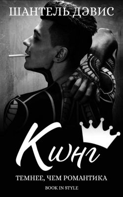 Кинг - Шантель Дэвис: скачать книгу FB2 | LitLib