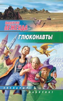 Глюконавты - Валентин Леженда: скачать книгу FB2 | LitLib