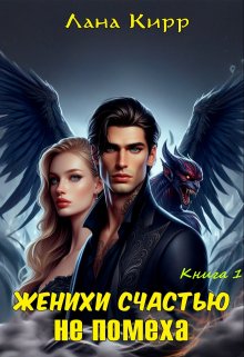 Женихи счастью не помеха. Книга 1 - Лана Кирр: скачать книгу FB2 | LitLib
