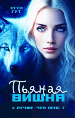 Пьяная вишня - Этта Гут: скачать книгу FB2 | LitLib