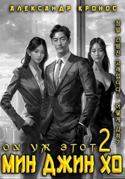 Ох уж этот Мин Джин Хо 2 - Александр Кронос: скачать книгу FB2 | LitLib