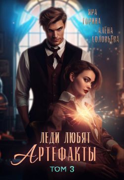 Леди любят артефакты 3 - Яра Горина, Алёна Соловьёва: скачать книгу FB2 | LitLib