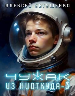 Чужак из ниоткуда-3 - Алексей Евтушенко: скачать книгу FB2 | LitLib