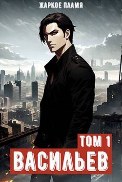 Ичиро Васильев. Том 1 - Жаркое Пламя: скачать книгу FB2 | LitLib