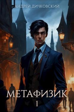 Метафизик 1 - Андрей Дичковский: скачать книгу FB2 | LitLib