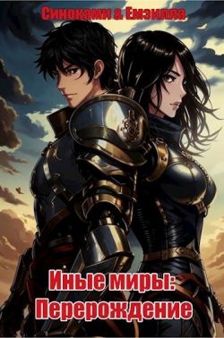 Перерождение - Синоками & Емзилла: скачать книгу FB2 | LitLib