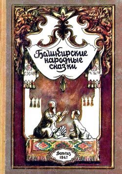 Башкирские народные сказки - Автор неизвестен: скачать книгу FB2 | LitLib