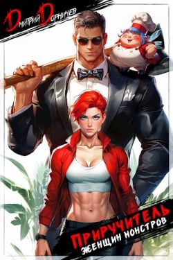 Приручитель женщин-монстров. Том 3 - Дмитрий Дорничев: скачать книгу FB2 | LitLib