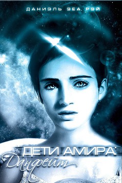Данфейт - Даниэль Зеа Рэй: скачать книгу FB2 | LitLib