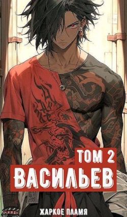 Ичиро Васильев. Том 2 - Жаркое Пламя: скачать книгу FB2 | LitLib