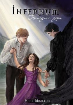 Infernum. Последняя заря - Нина Мильтон: скачать книгу FB2 | LitLib