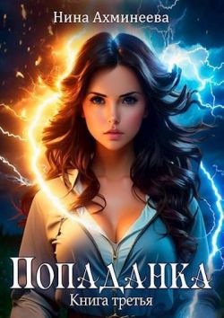 Попаданка 3 - Нина Ахминеева: скачать книгу FB2 | LitLib