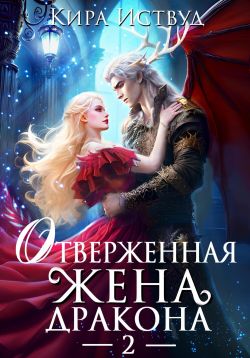 Отверженная жена дракона – 2 - Кира Иствуд: скачать книгу FB2 | LitLib