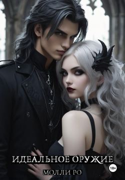 Идеальное оружие - Молли Ро: скачать книгу FB2 | LitLib