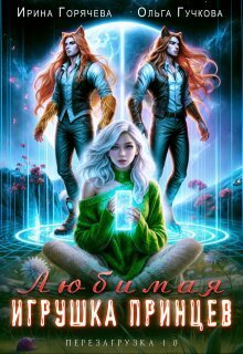 Любимая игрушка принцев. Перезагрузка 1.0 - Ольга Гучкова, Ирина Горячева: скачать книгу FB2 ...