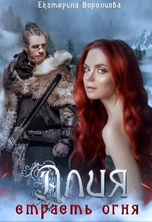 Страсть огня - Катерина Воронцова: скачать книгу FB2 | LitLib