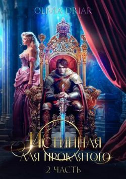 Истинная для проклятого. Часть 2 - OliviaDriar: скачать книгу FB2 | LitLib