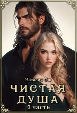 Чистая душа 2 - Наталия Ош: скачать книгу FB2 | LitLib