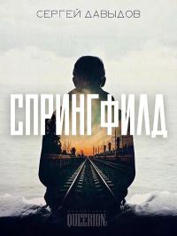 Спрингфилд - Сергей Игоревич Давыдов: скачать книгу FB2 | LitLib