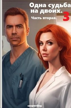 Одна судьба на двоих-3. Часть вторая - Casperdog: скачать книгу FB2 | LitLib
