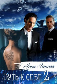 Путь к себе 2 - Анна Летняя: скачать книгу FB2 | LitLib
