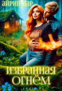 Избранная огнём. Книга 1 - Айрин Дар: скачать книгу FB2 | LitLib