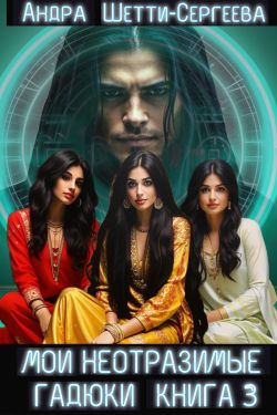 Мои неотразимые гадюки. Книга 3 - Александра Витальевна Сергеева: скачать книгу FB2 | LitLib
