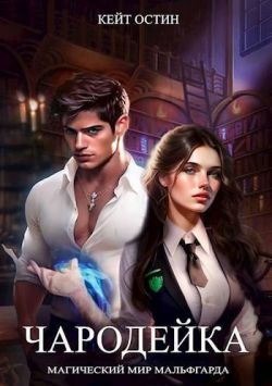 Чародейка - Кейт Остин: скачать книгу FB2 | LitLib