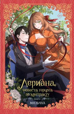 Лериана, невеста герцога по контракту. Книга 1 - Мильчха: скачать книгу FB2 | LitLib