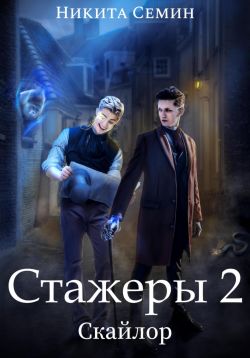 Стажеры 2 - Никита Семин: скачать книгу FB2 | LitLib