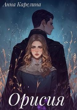 Орисия - Анна Карелина: скачать книгу FB2 | LitLib